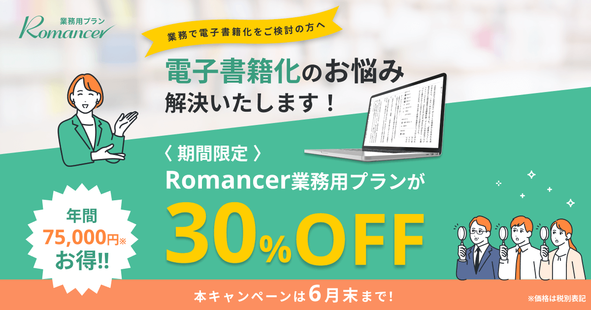 Romancer業務用プラン キャンペーン